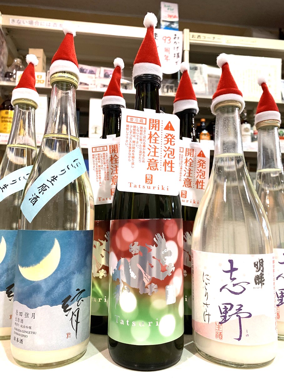 クリスマスは活性にごり酒で乾杯はいかが？今年は色々種類有ります！ | 蒲郡の酒屋まん天や