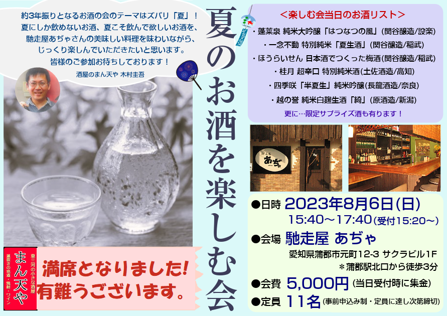 ＜満席となりました＞2023年8月6日（日）「夏のお酒を楽しむ会 at 馳走屋あぢゃ」 | 蒲郡の酒屋まん天や