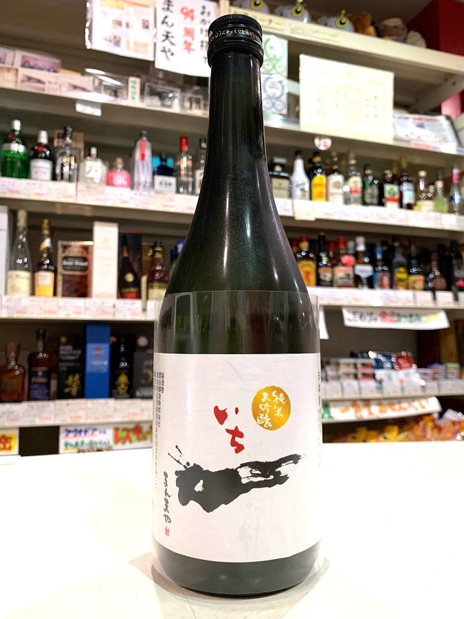 まん天やオリジナルの純米大吟醸「一（いち）」火入れ酒（令和3年度醸造）入荷しました！ | 蒲郡の酒屋まん天や