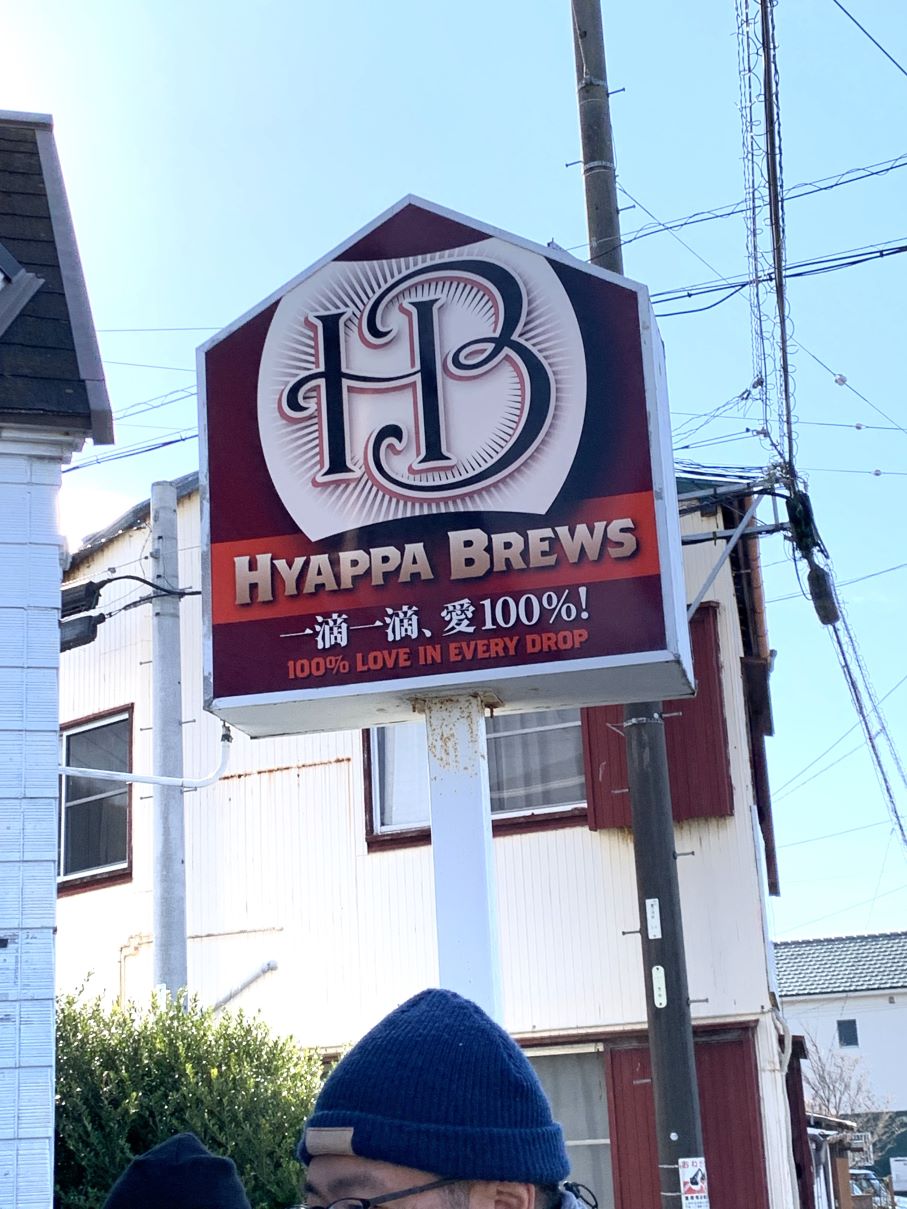 5年振り！HYAPPA BREWS様主催の限定クラフトビール仕込み会に参加しました！ | 蒲郡の酒屋まん天や