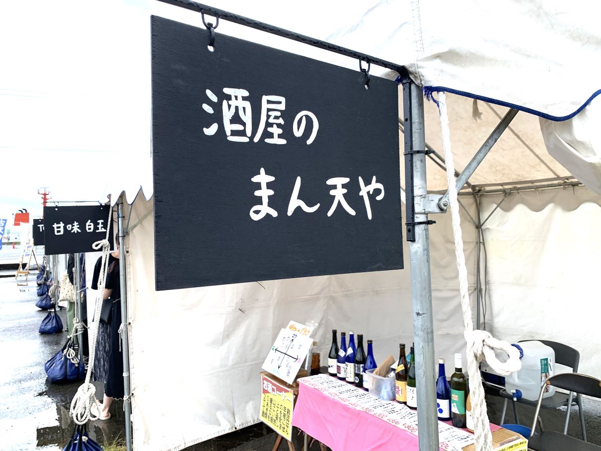 ＜御礼＞6月2日（日）「ポートタウンまちづくりデイズ」に出店させていただきました！ | 蒲郡の酒屋まん天や