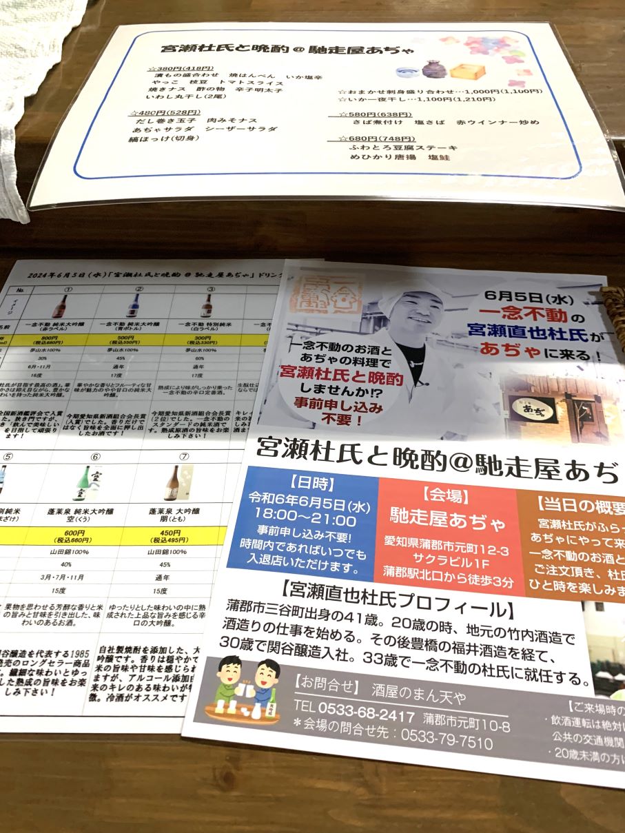 ＜満員御礼！＞2024.6.5「宮瀬杜氏と晩酌＠馳走屋あぢゃ」開催しました！ | 蒲郡の酒屋まん天や