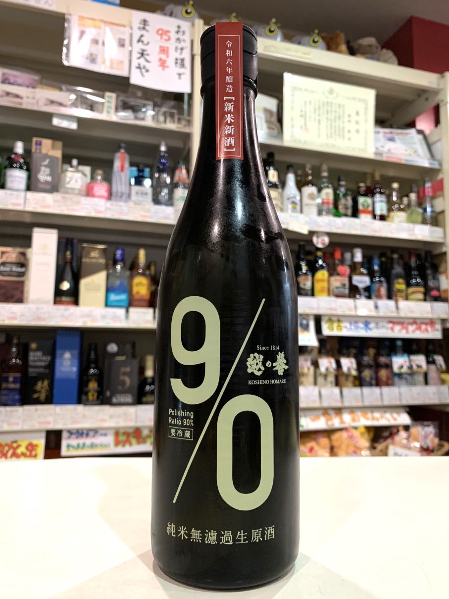 「日本酒の日」に瓶詰めされたばかりの令和6年度醸造の最速新酒！越の誉「90YELLOW」入荷！ | 蒲郡の酒屋まん天や